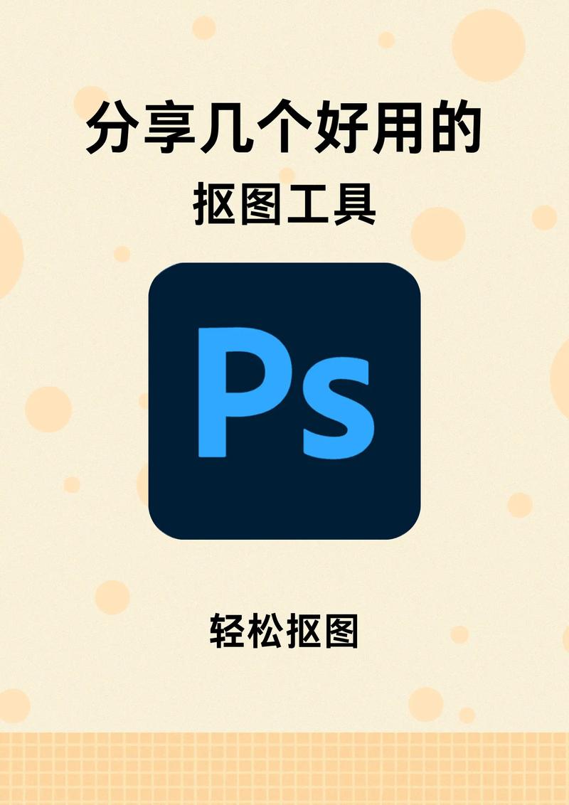 照片抠图怎么抠图标
