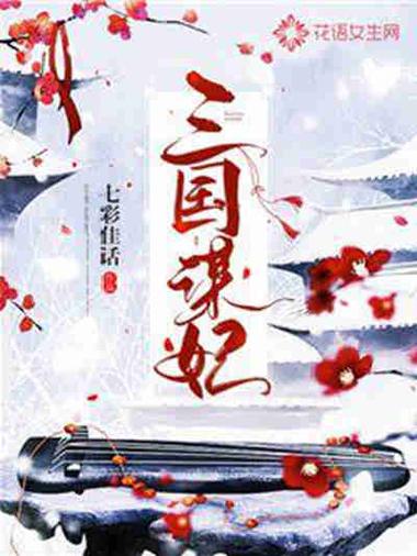 三国谋妃截图
