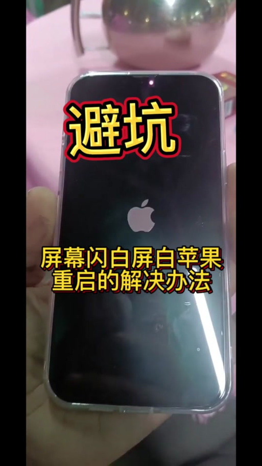 手机为什么闪白屏截图