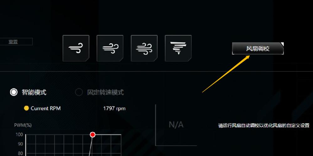 笔记本调整风扇转速截图