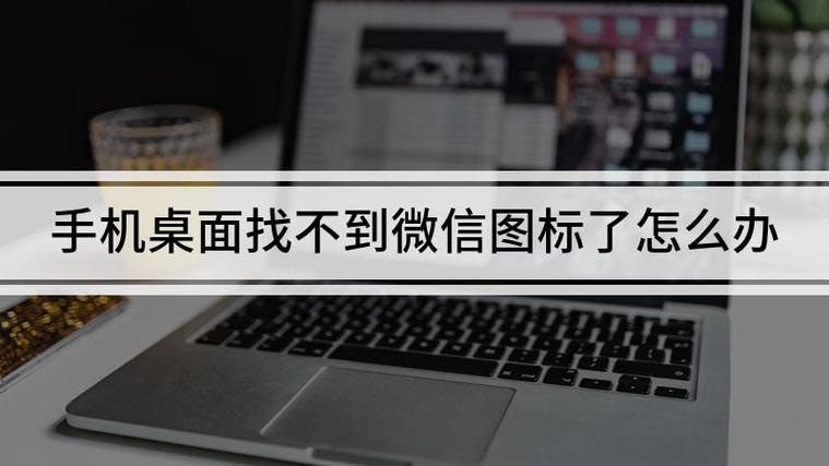 找不到微信图标了怎么办图标
