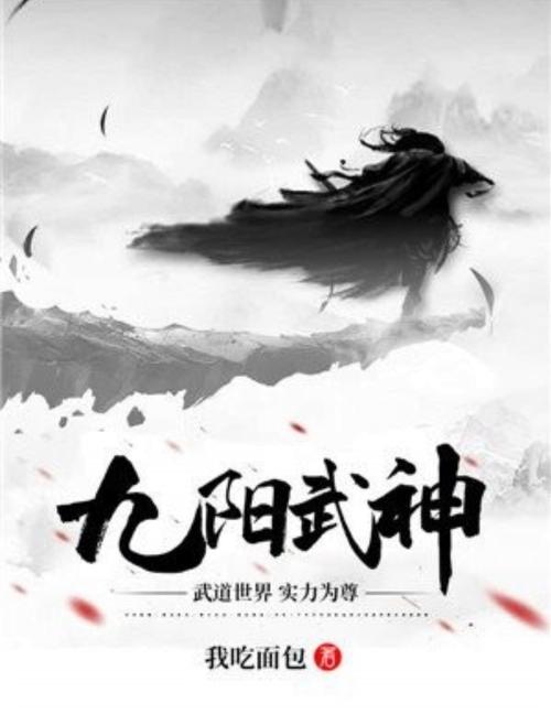 九阳武神最纵横中文网