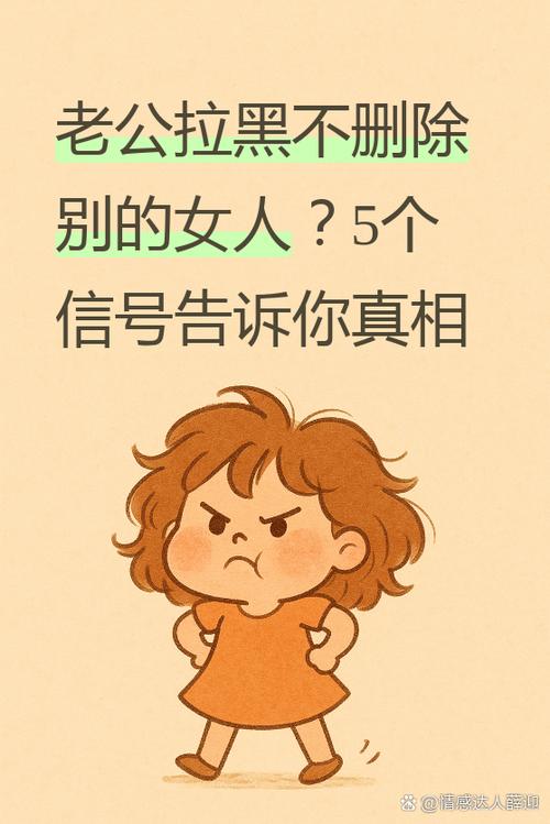 男人拉黑女人为什么不是删除图标