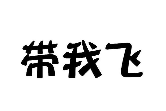 女生说带我飞怎么回复图标