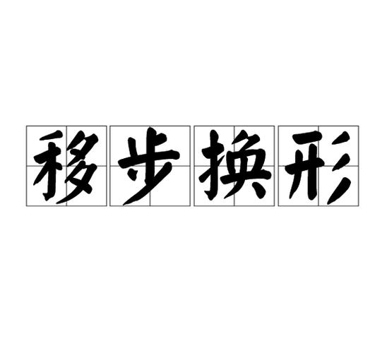 移形换步最佳解释缩略图