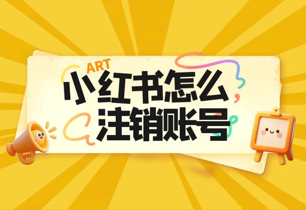 小红书的注销方法截图