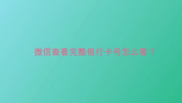 微信看银行卡完整卡号图标