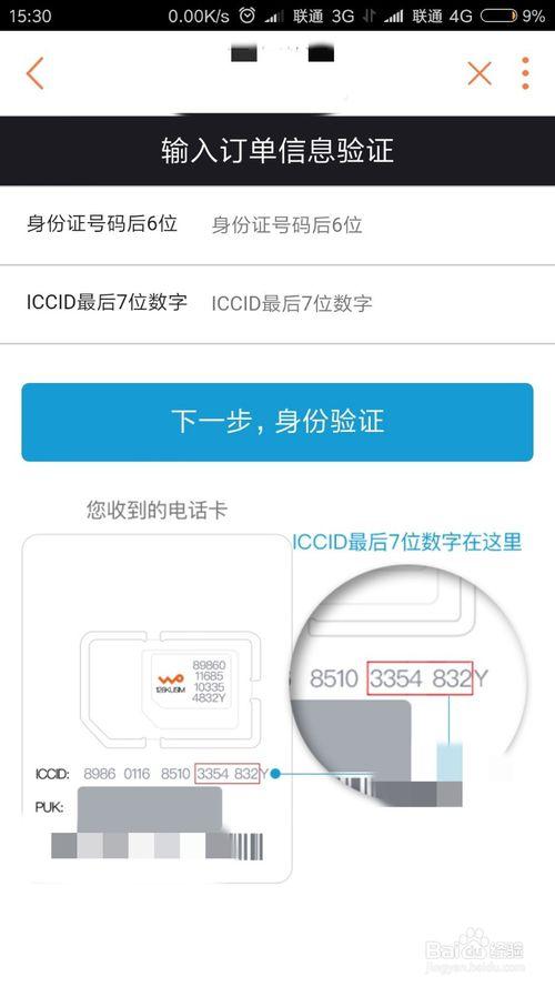 联通卡ICCID激活步骤