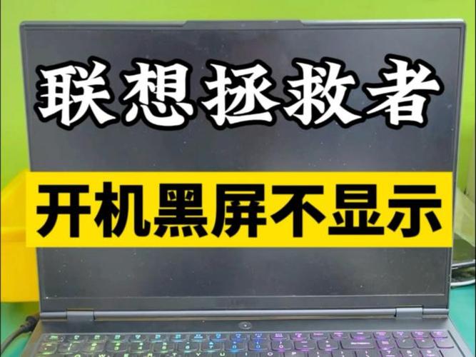 拯救者电脑背光灯开不了截图