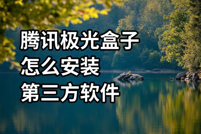 手机怎么连接腾讯极光盒子截图