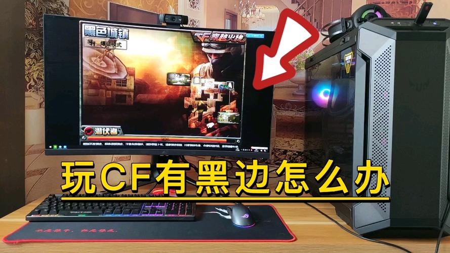 cf大厅全屏进游戏有黑边截图