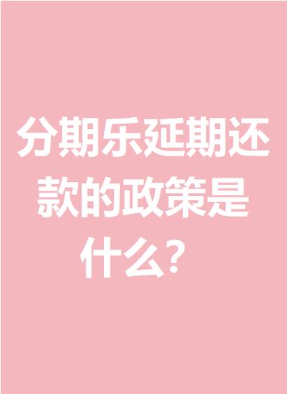 分期乐可以申请延期还款吗图标
