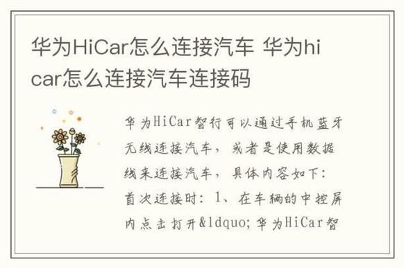 手机HiCar怎么连接汽车
