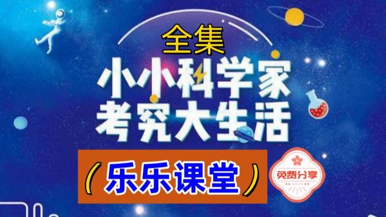 乐乐课堂全集在哪看
