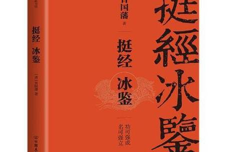 冰鉴挺经中华书局pdf图标