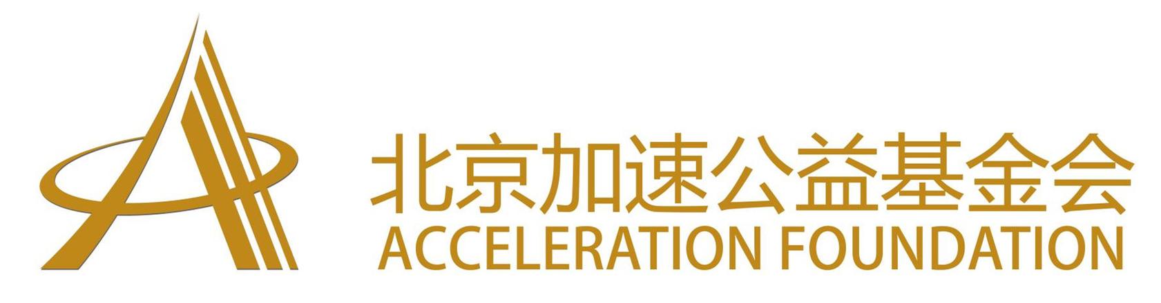 北京加速公益基金会图标