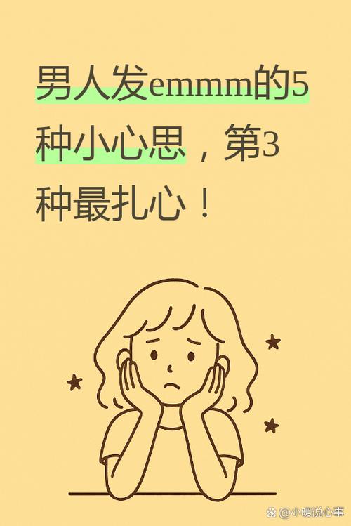 男生说emmm是啥心理图标