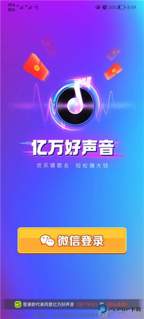 亿万好声音猜歌赚钱截图