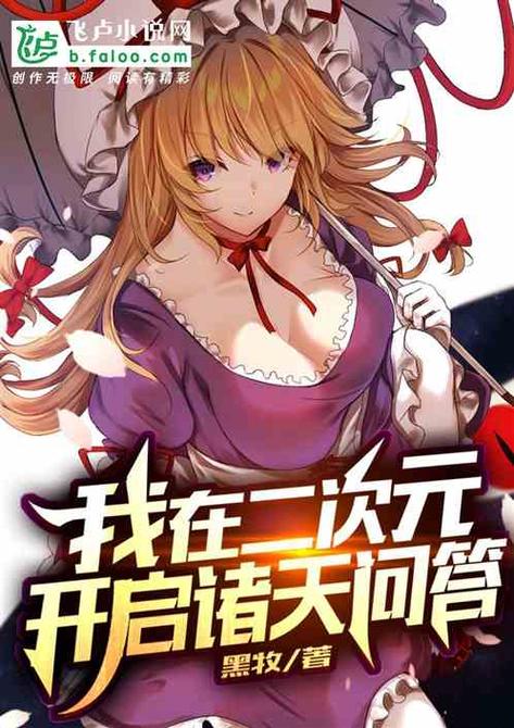 诸天从二次元开始图标