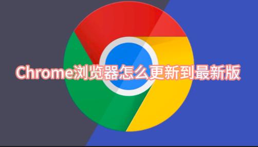 chrome浏览器怎么升级截图