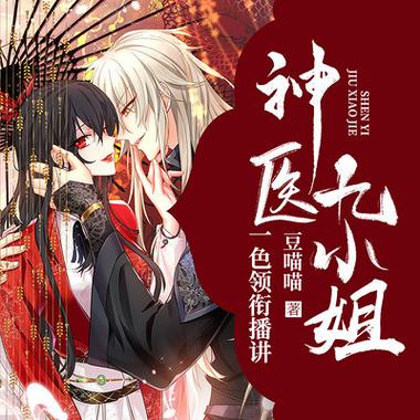 《神医九小姐》第二季