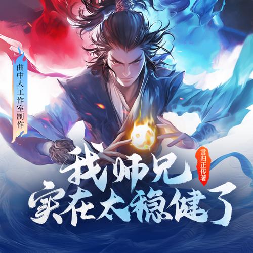 我师兄实在太稳健了sodu图标