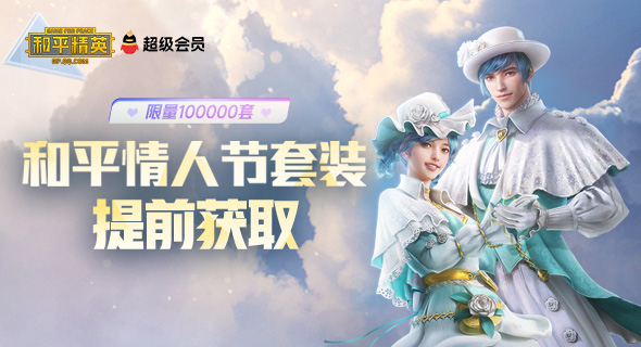 和平精英超级会员活动图标