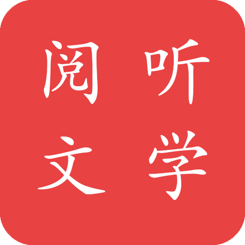 阅听文学网图标