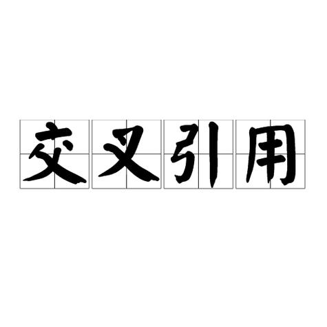 引用是什么意思