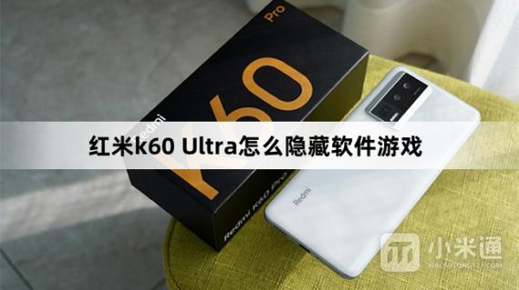 红米k60怎么隐藏软件图标