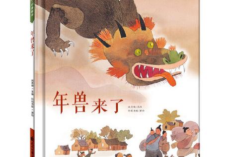 绘本年兽来啦