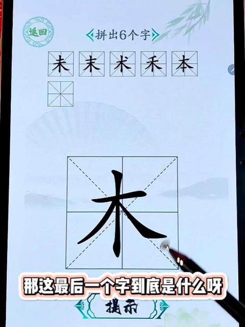 木字加偏旁组成新字缩略图