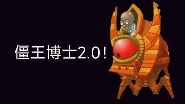 pvz2僵尸博士的背景故事图标