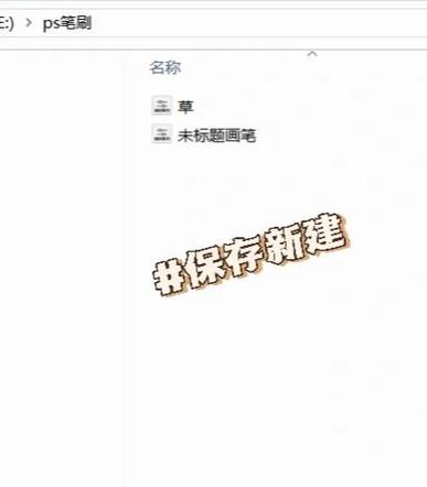 ps笔刷消失的解决方法图标