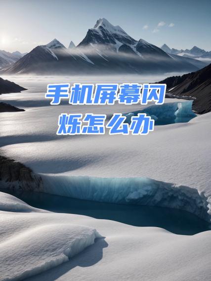 手机屏幕下端一直闪是什么问题截图