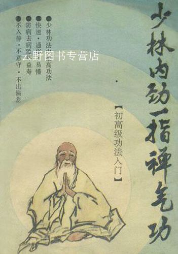 少林内劲一指禅