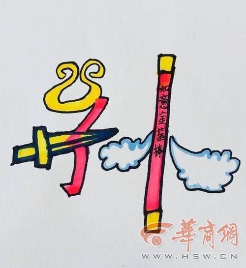 汉字变变变手工图标