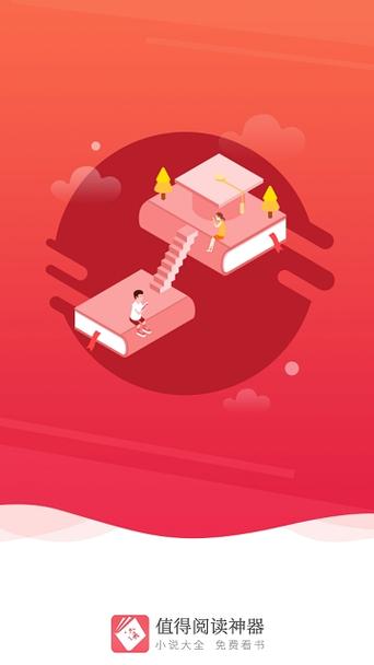 我要下载值得阅读截图