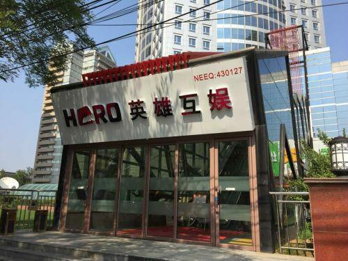 英雄互娱总部在哪图标