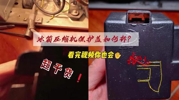 冰箱启动器外罩拿不掉怎么办截图