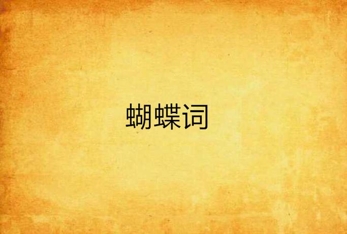 网络词蝴蝶是什么意思截图