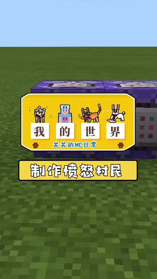 我的世界怎么让村民拥有自我意识图标