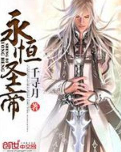 永恒圣帝最新章节图标