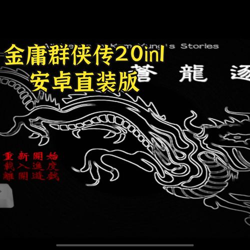 金庸群侠传5手机版图标