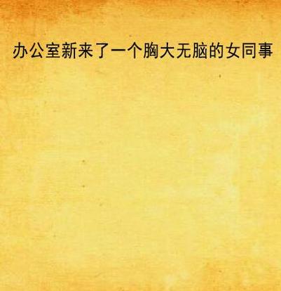 胸围100还在变大的小说截图