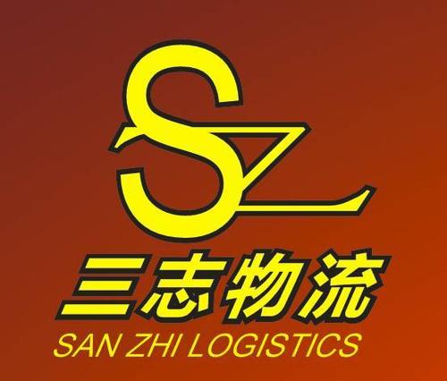 三志物流24小时人工服务截图