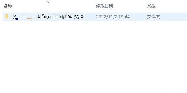 win10解压后文件名乱码