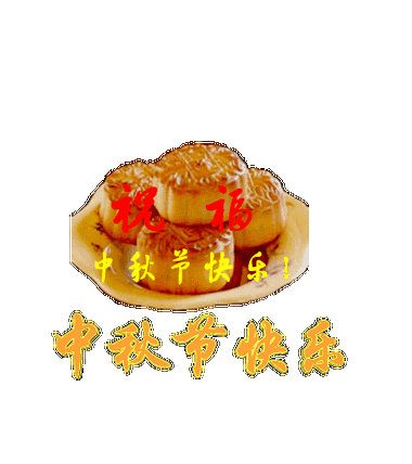 微信动态表情中秋节快乐图片图标
