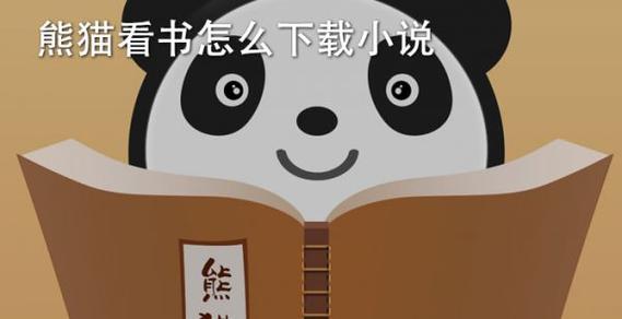 熊猫小说阅读网图标