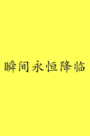 时间静止会有什么收获截图